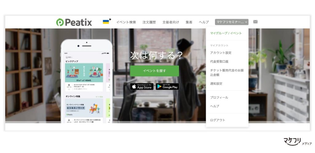 Peatixの使い方｜イベント主催者向けガイド ｜マケフリ